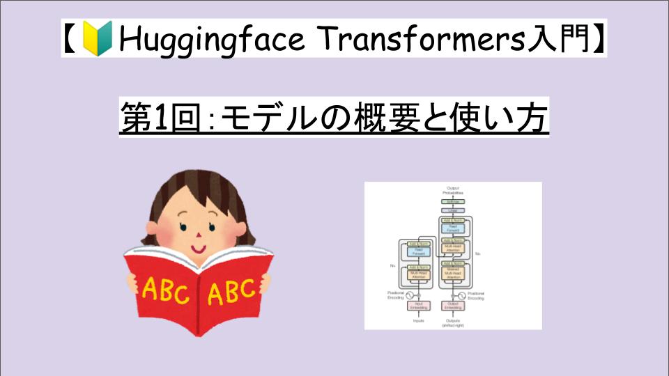 【🔰Huggingface Transformers入門①】モデルの概要と使い方 - つくもちブログ 〜Python&AIまとめ〜
