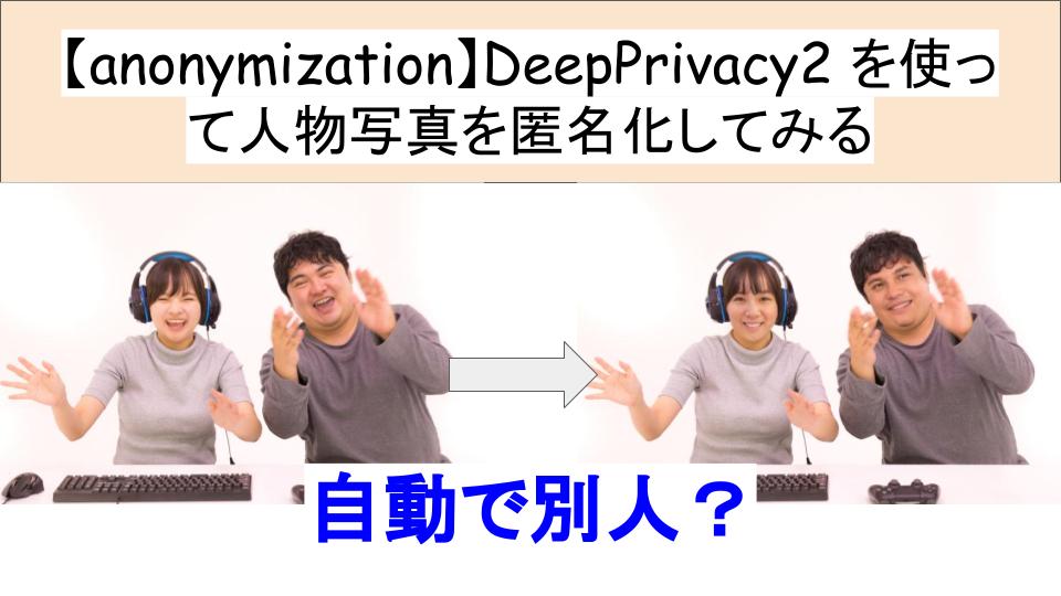 【anonymization】DeepPrivacy2 を使って人物写真を匿名化してみる - つくもちブログ 〜Python&AIまとめ〜