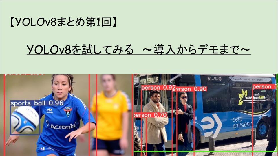 【物体検出2023】yolov8まとめ① Yolov8を試してみる 〜導入からデモまで〜 つくもちブログ 〜pythonandaiまとめ〜