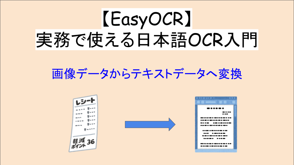 【EasyOCR】🔰実務で使える日本語OCR入門【Python活用】 - つくもちブログ 〜Python&AIまとめ〜