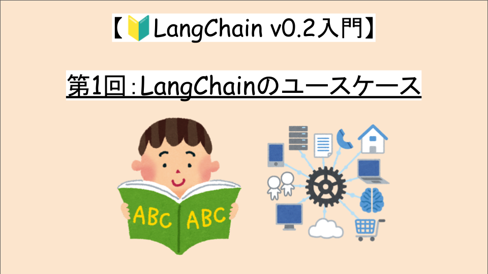 【LangChain v0.2入門】第1回:LangChainのユースケース - つくもちブログ 〜Python&AIまとめ〜