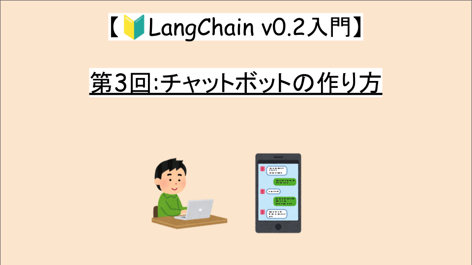 【LangChain v0.2入門】第3回:チャットボットの作り方 - つくもちブログ 〜Python&AIまとめ〜