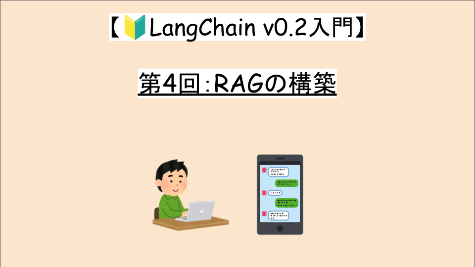 【LangChain v0.2入門】第4回:RAGの構築 - つくもちブログ 〜Python&AIまとめ〜